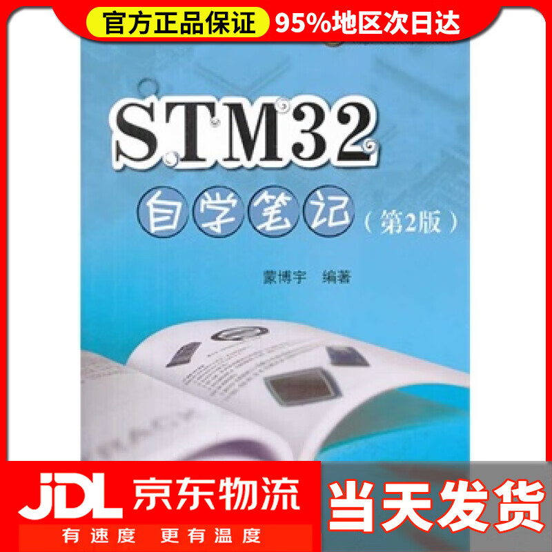 STM32自学笔记（第2版） 蒙博宇