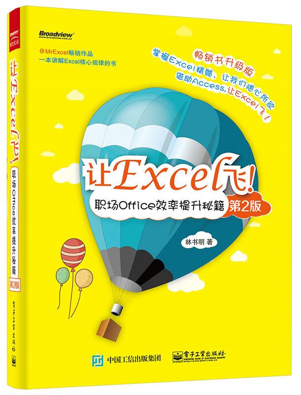 让Excel飞！职场Office效率提升秘籍 林书明 著 电子工业出版社