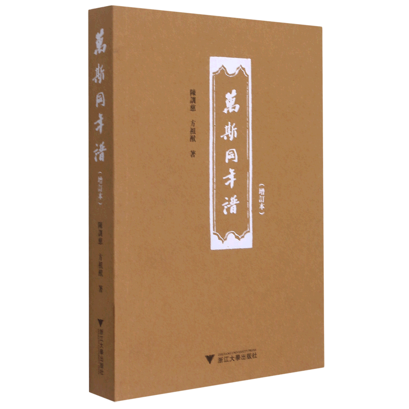 万斯同年谱(增订本)
