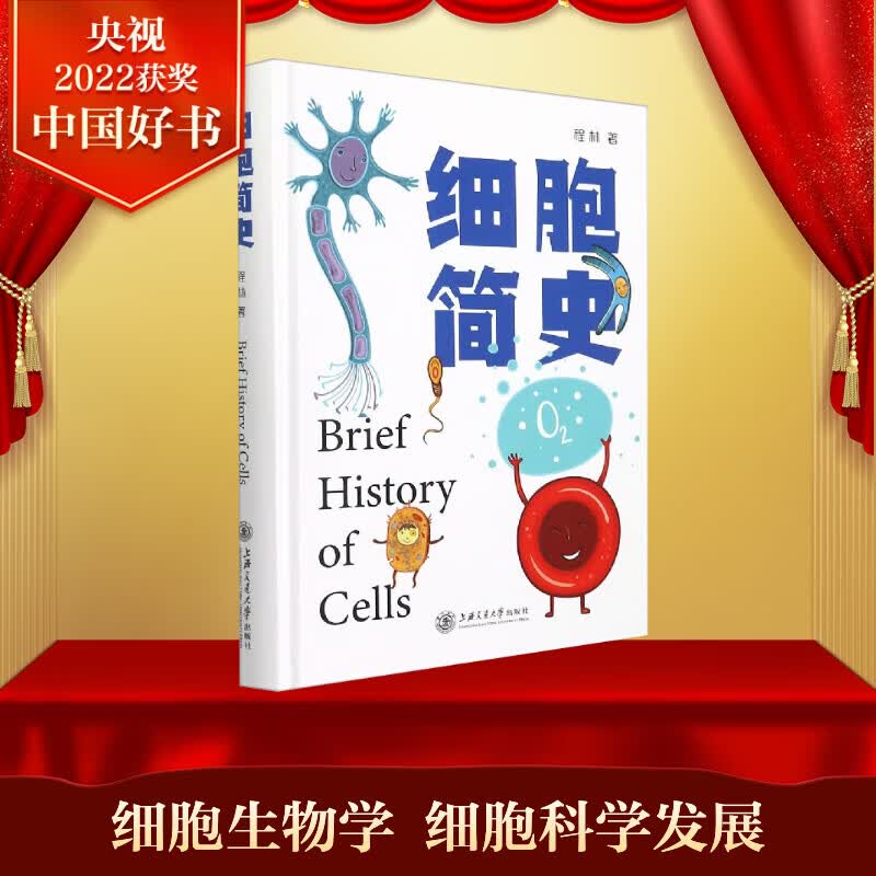 【央视2022年度中国好书】细胞简史 医学科普 细胞生物学 细胞科学发展 程林著 入选中国好书月榜 科普读物书籍  【单册】细胞简史