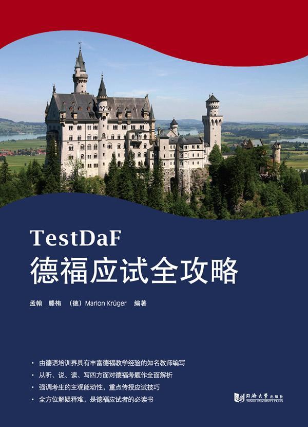 德福应试全攻略 （德福考试TestDaF*）孟翰外语学习9787560855141