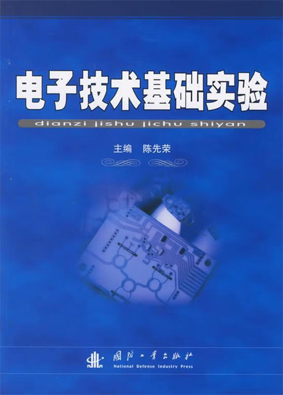 电子技术基础实验