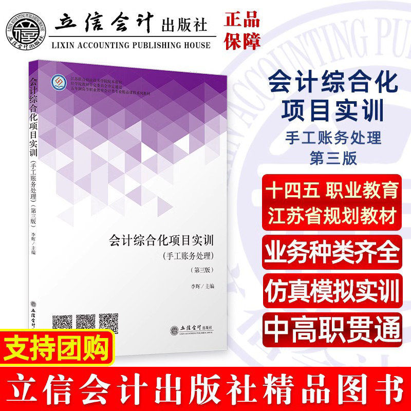 【立信杯会计技能大赛用书】 会计综合化项目实训（手工账务处理） 第三版 李辉 立信会计出版社籍旗舰店直发