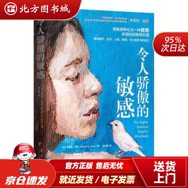 【现货】令人骄傲的敏感 伊莱恩·阿伦 9787508074467 华夏出版社