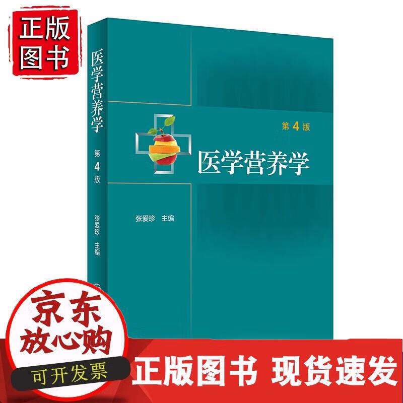 医学营养学（第4版） 张爱珍 著 9787117309936