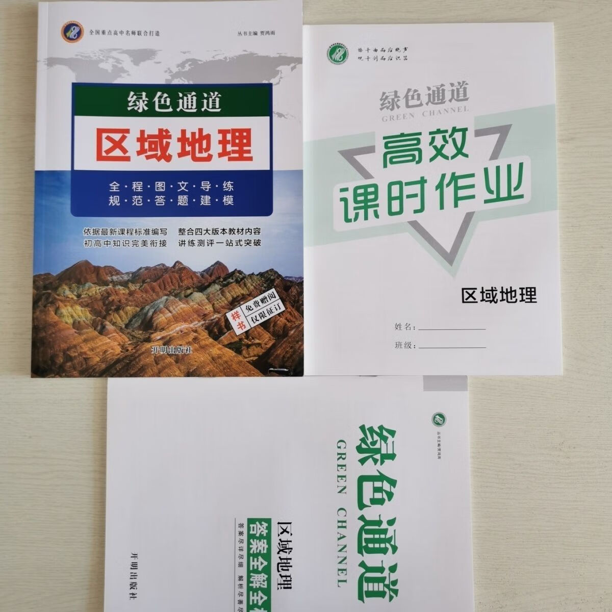 版绿色通道区域地理 适用于高一高二高三 区域地理