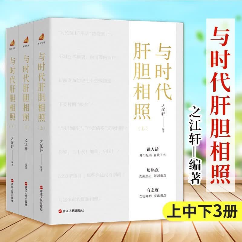 【可选】之江轩作品集3辑8册 一颗文心济时代+笔墨当随时代+笔墨当随时代第二辑：与时代肝胆相照 之江轩新作 3册 与时代肝胆相照