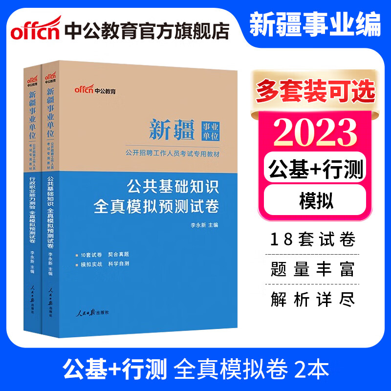 新疆事业编中公教育2023新疆事业单位招聘考试用书a类真题公共基础知识行政职业能力测验等 多套装可选 【公基+职测】模拟 2本套 2023版