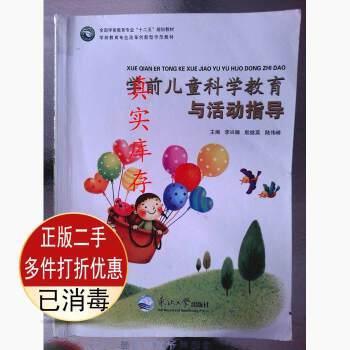 学前儿童科学教育与活动指导