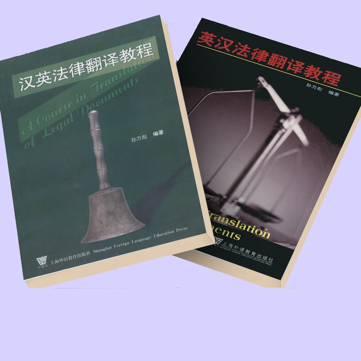 英汉法律翻译教程 汉英法律翻译教程孙万彪 全套2本