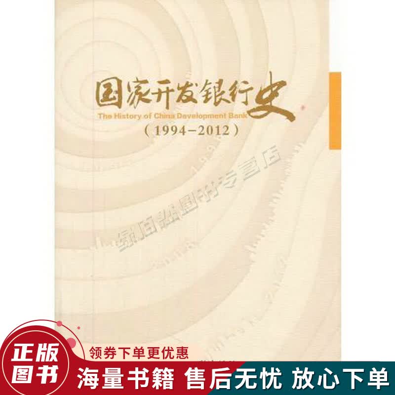 国家开发银行史