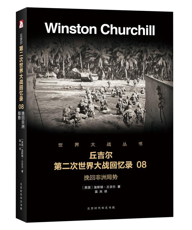挽回非洲局势温斯顿·丘吉尔政治/军事9787569916461 第二次世界大战史料