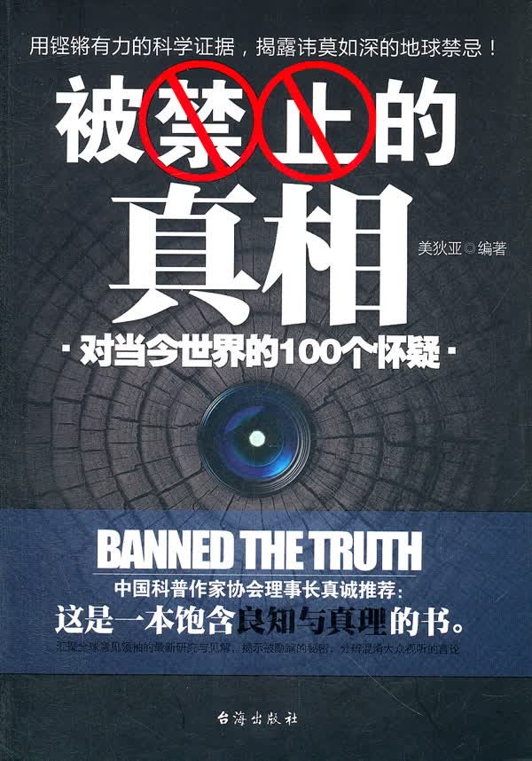被禁止的真相