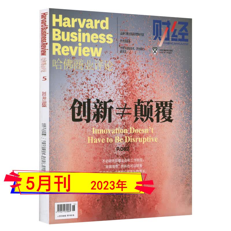财经HBR哈佛商业评论中文版杂志2023年8月/7月/6月/5月/4月/3月/1月/2022年1-12月/年度典藏/2021过期过刊商界管理新财富资讯全年订阅2023 2023年5月