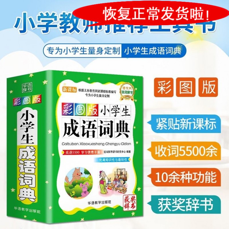 小学生成语词典字典大全彩图工具书部编1-6年级组词造句语文新华
