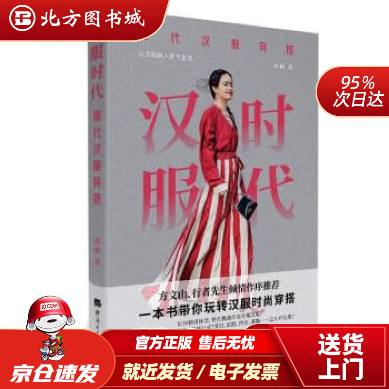 【现货】汉服时代：现代汉服穿搭 周圆 9787519609962 经济日报出版社