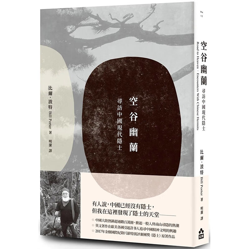 【翰德图书】空谷幽兰：寻找中国现代隐士 港台原版图书籍台版繁体中文 比尔·波特 翻译文学 如果出版