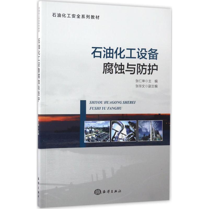 石油化工设备腐蚀与防护