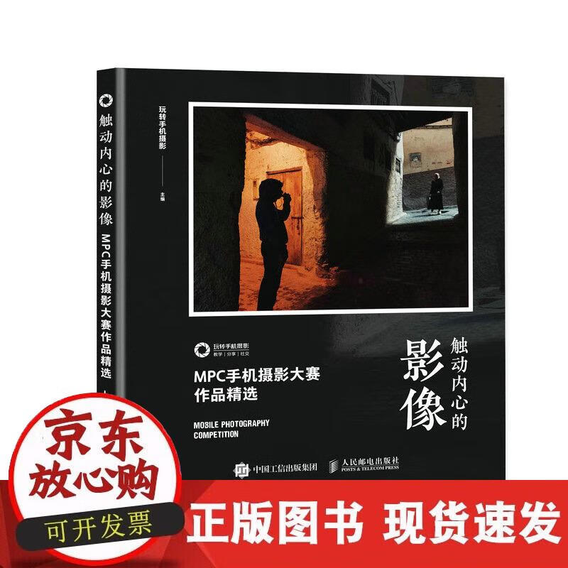 【现货】触动内心的影像 MPC手机摄影大赛作品精选