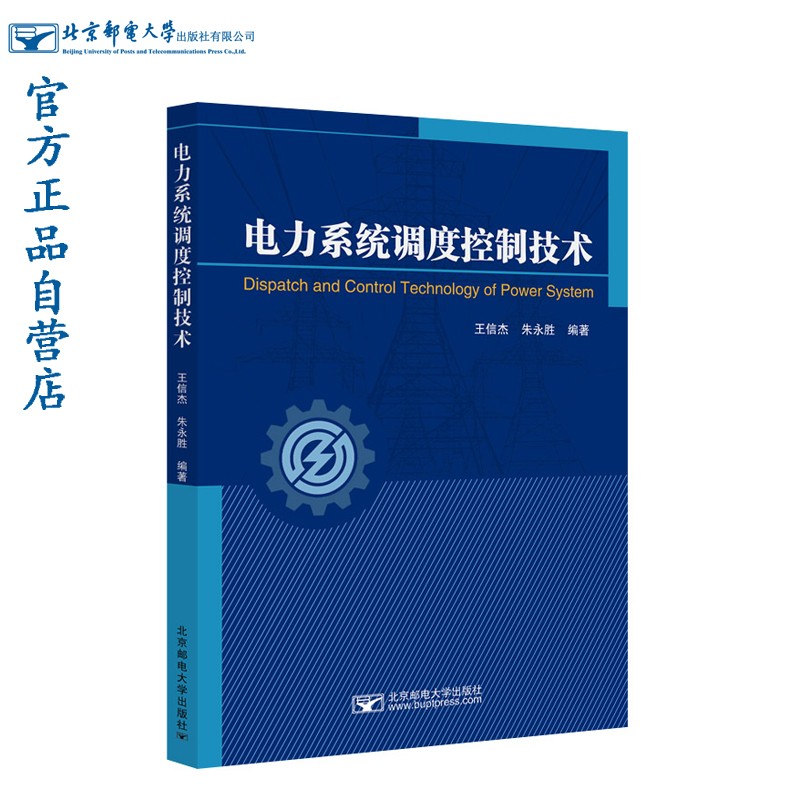 电力系统调度控制技术