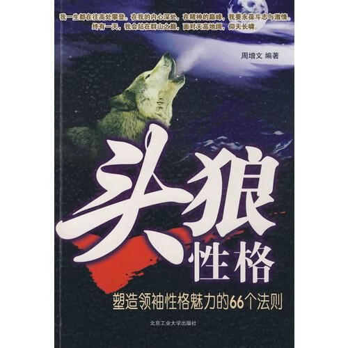 头狼性格