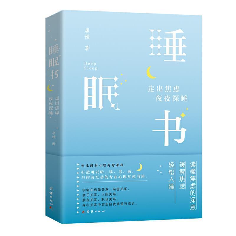 睡眠书:走出焦虑 夜夜深睡唐婧团结出版社9787512683693 心理学书籍