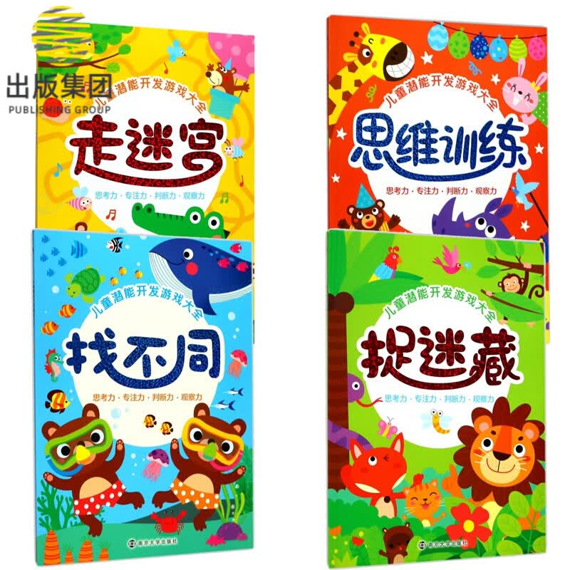 儿童潜能开发游戏大全四册