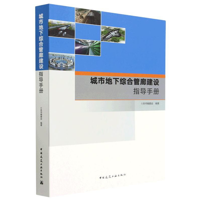 城市地下综合管廊建设指导手册