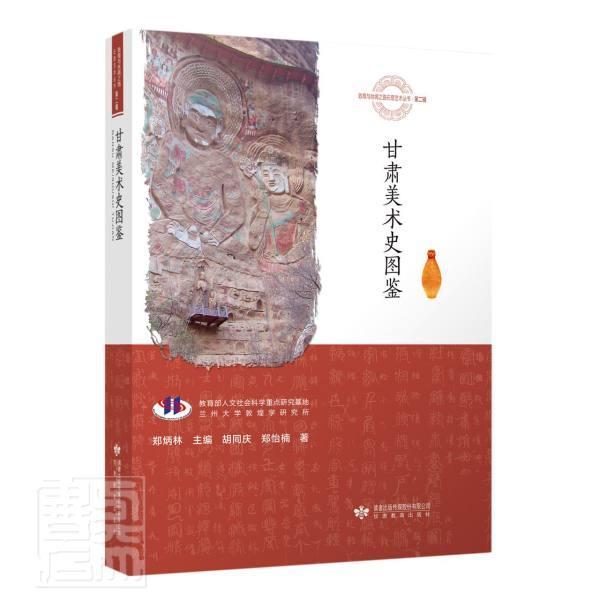 甘肃美术史图鉴/敦煌与丝绸之路石窟艺术丛书胡同庆甘肃教育出版社9787542349415 艺术书籍