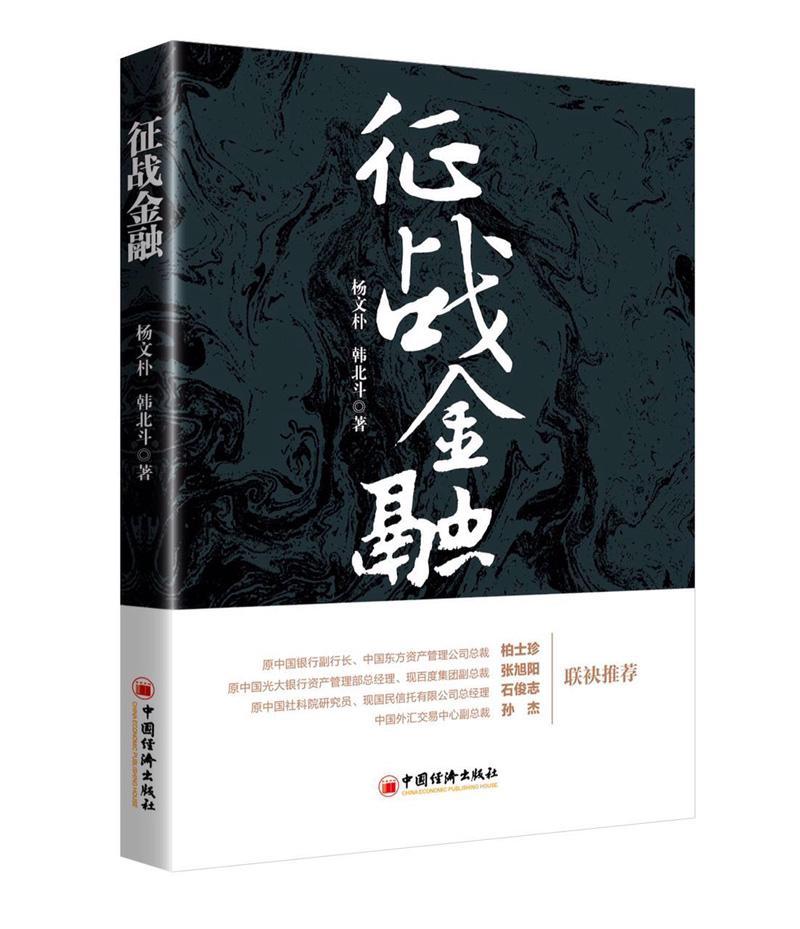 包邮：征战金融 小说 长篇小说中国当代 图书