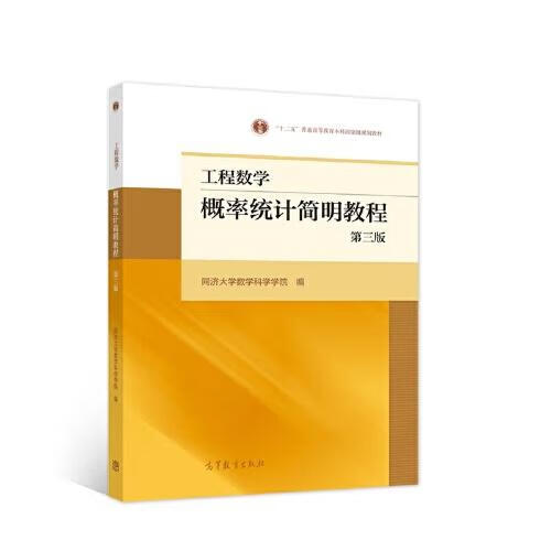 二手工程数学——概率统计简明教程（第三版）