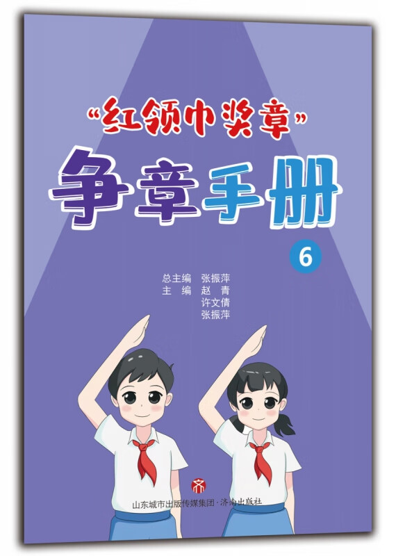 “红领巾奖章”争章手册·6
