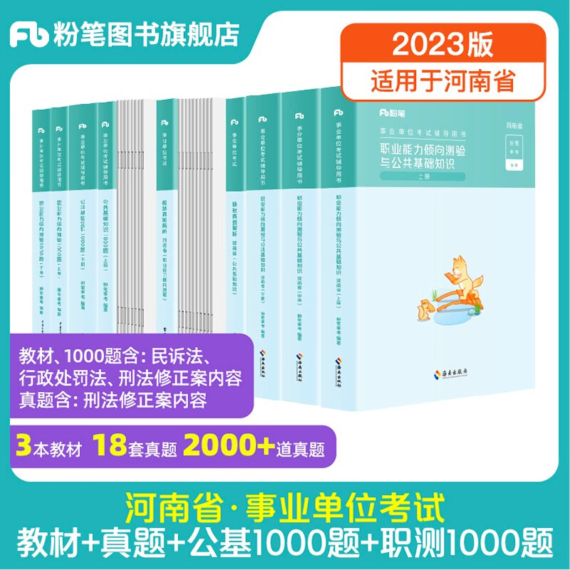 粉笔事业编考试2023河南省公共基础知识职业能力倾向测验真题事业单位真题试卷河南事考刷题题库省直焦作南阳洛阳新乡 教材+真题+通用公基1000题+通用职测1000题