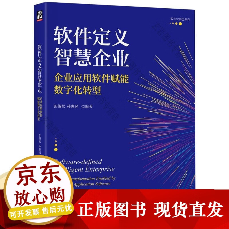 k软件定义智慧企业 企业应用软 件赋能数字化转型 彭俊松 孙惠民 技术驱动 范式思想 商业模式创新 产业集成