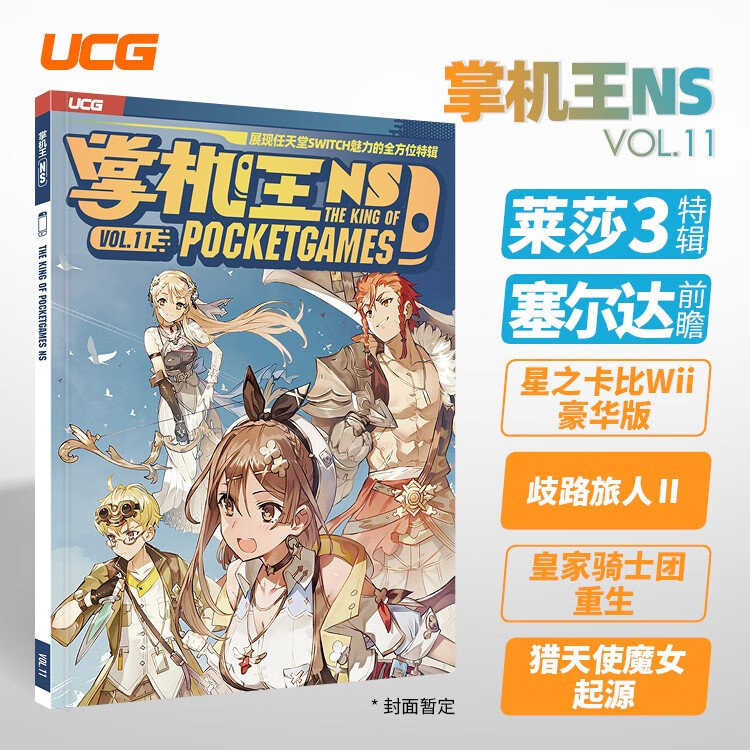 现货 UCG掌机王 NSvol.11 歧路旅人2 塞尔达传说 王国之泪前瞻 皇家骑士团重生 莱莎的炼金工房3 UCG掌机王 NSvol.11 歧路旅人2