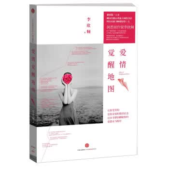 爱情觉醒地图 李欣频 著