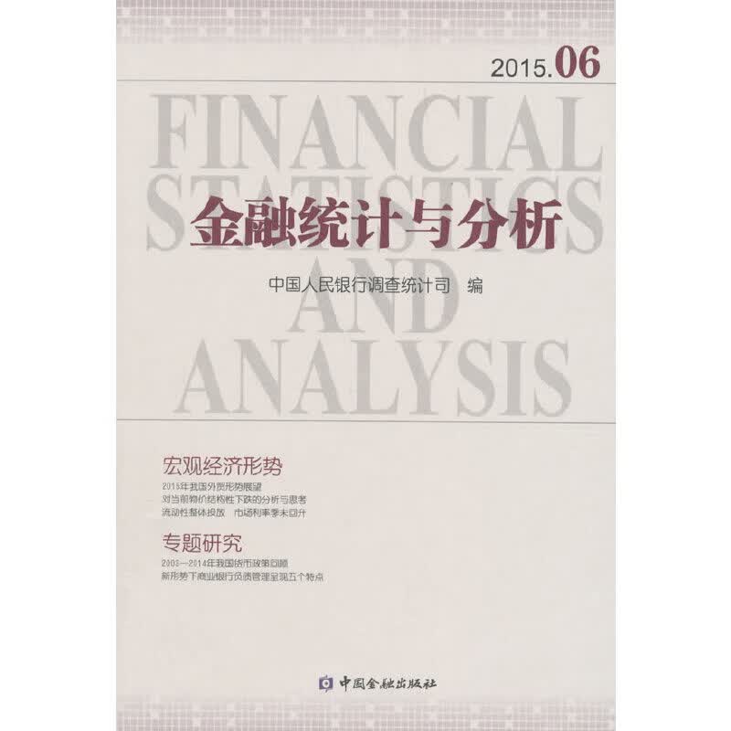 金融统计与分析2015.06