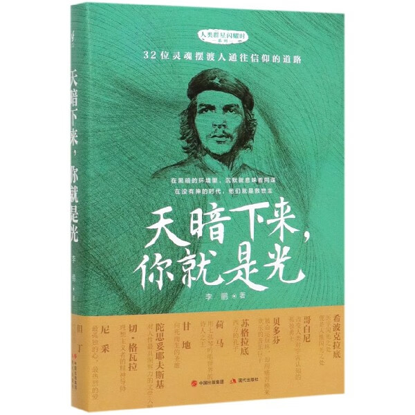 现货 天暗下来你就是光/人类群星闪耀时系列 李鹏 现代