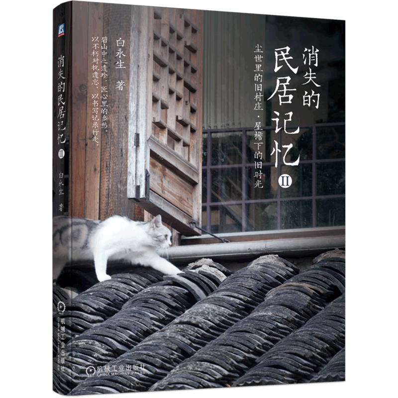 消失的民居记忆(Ⅱ尘世里的旧村庄屋檐下的旧时光)