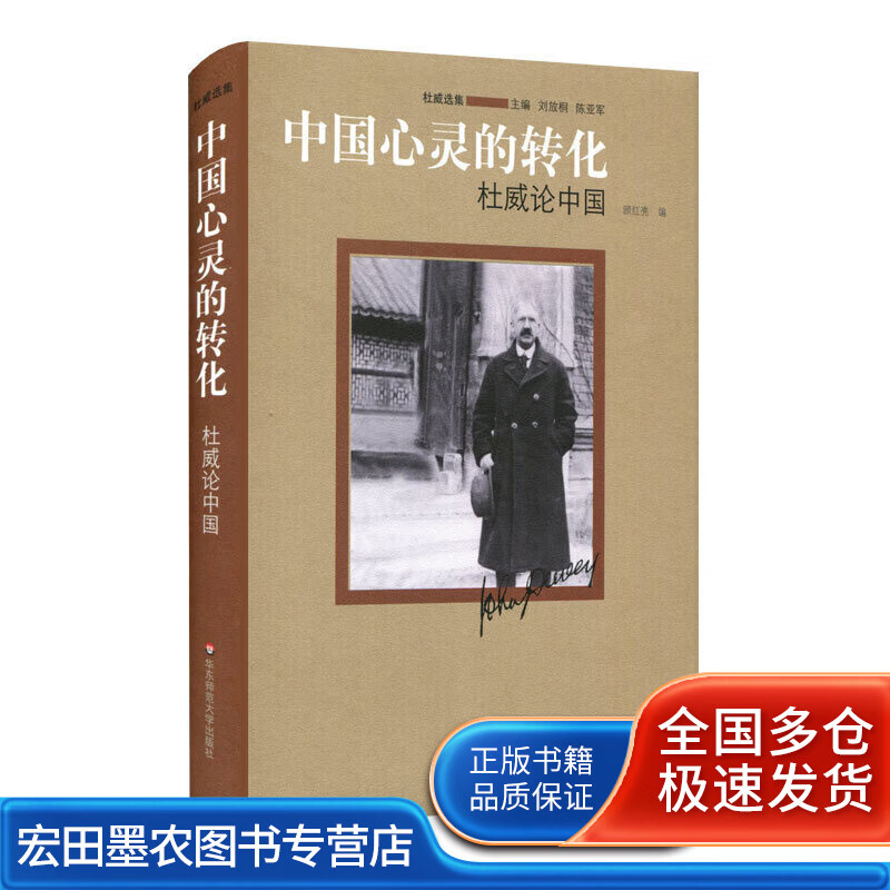 中国心灵的转化 华东师范大学出版社【好书】