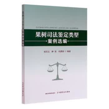 果树司法鉴定类型案例选编杨志义,伊凯,代建民9787109212879法律/司法鉴定中国农业出版社