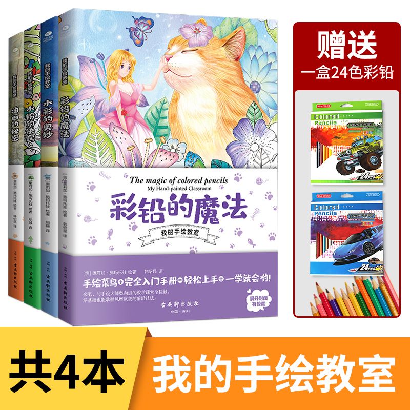 赠彩铅笔共4册我的手绘教室彩铅的魔法+水彩的奥妙+水粉的诀窍+油画的秘密 画画入门自学零基础绘画