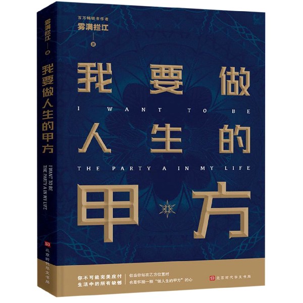 我要做人生的甲方