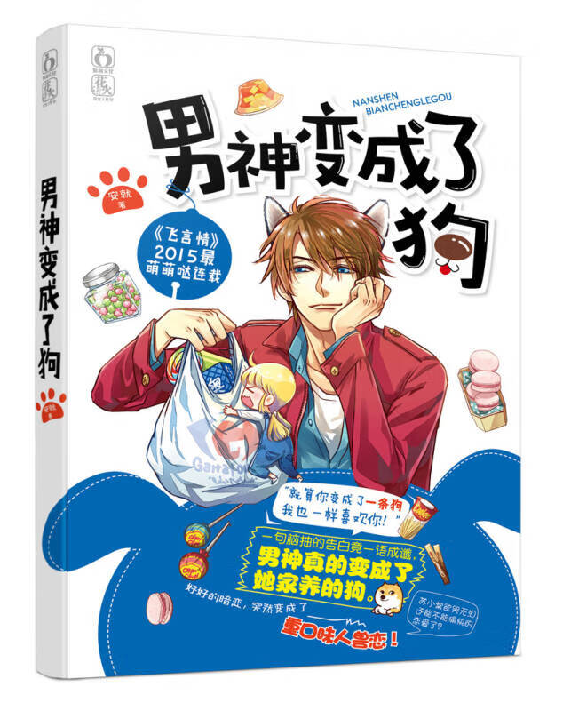 男神变成了狗【精选】