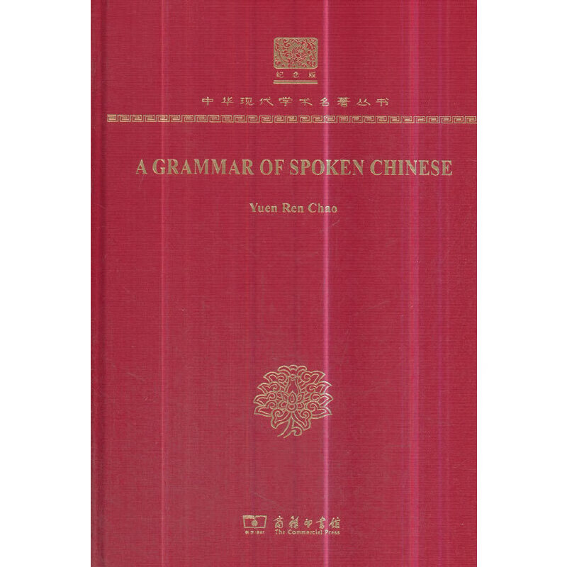 A Grammar of Spoken Chinese（120年纪念版）