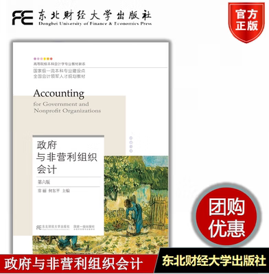 人大版政府与非营利组织会计第6版第六版 常丽 何东平 著 高等院校本科会计学专业教材 东北财经大学出版社s