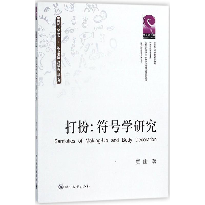 打扮 贾佳 ;赵毅衡,唐小林 丛书主编 作 书籍