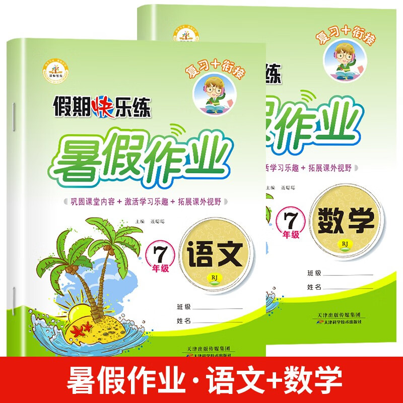 2023人教版七年级下册暑假作业语文数学英语全套科目 初中初一下学期课本同步训练知识点专项巩固题7年级暑假假期练习册 2023新版【语文+数学】共2本 七年级/初中一年级