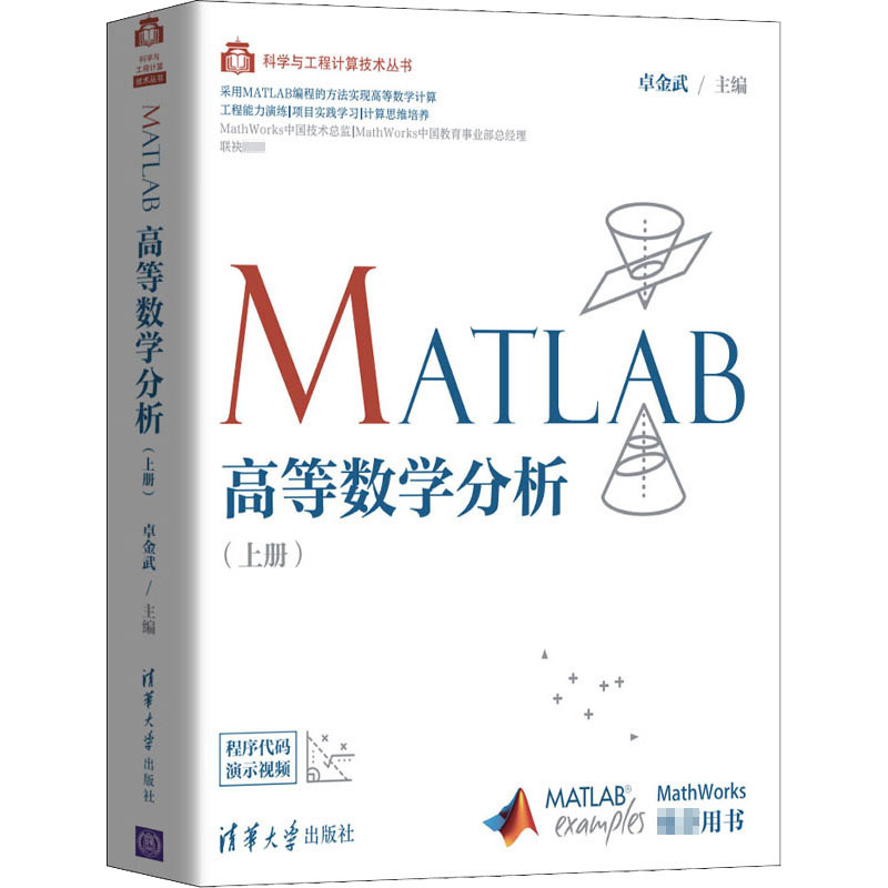 MATLAB高等数学分析(上册) 卓金武 编 书籍