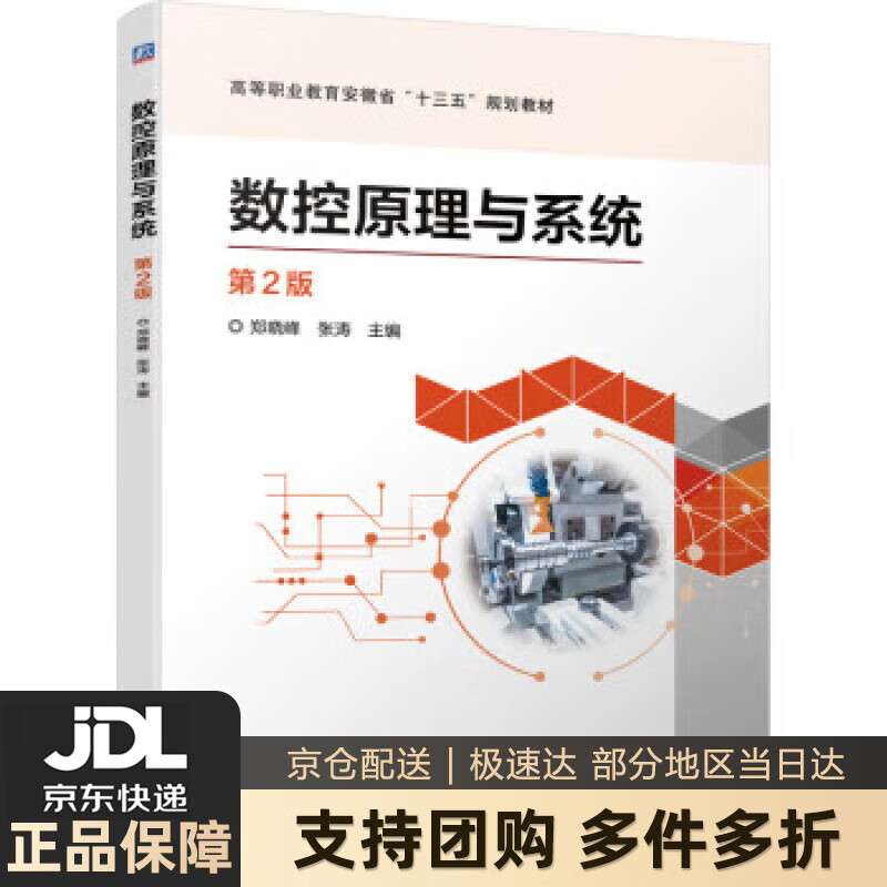 【 送货上门】数控原理与系统 第2版